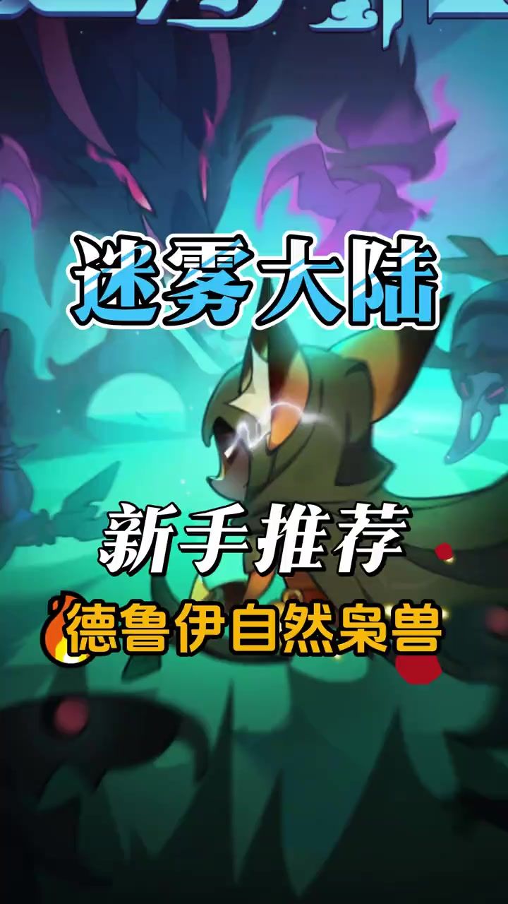 新手推荐 德鲁伊毒蜘蛛! 迷雾大陆攻略 Taptap 迷雾大陆论坛